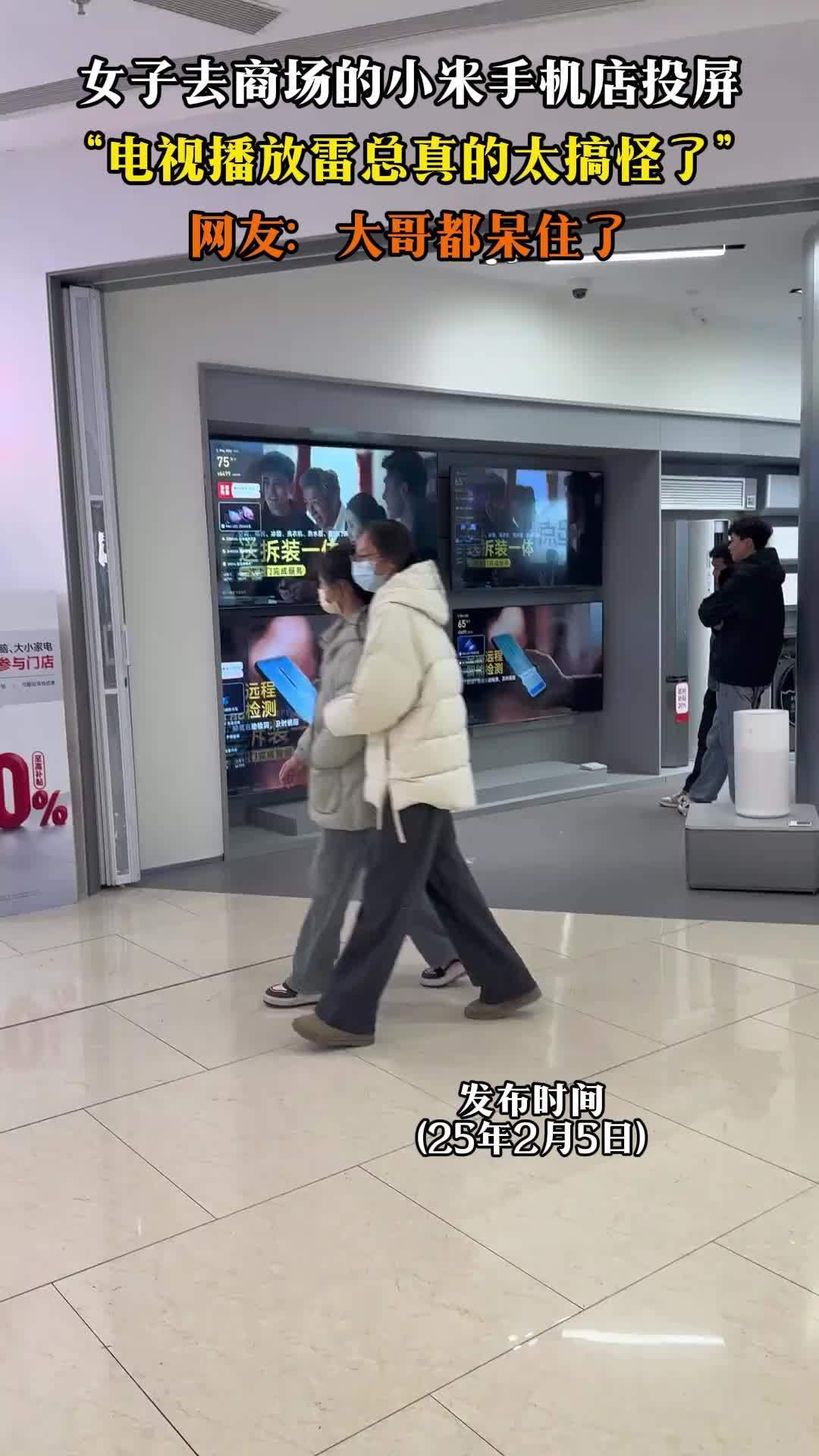 女子去商场的小米手机店投屏,“电视播放雷总真的太搞怪了”