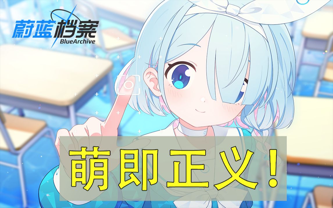 靠梗出圈的蔚蓝档案,靠什么留住了玩家?_哔哩哔哩bilibili_游戏推荐