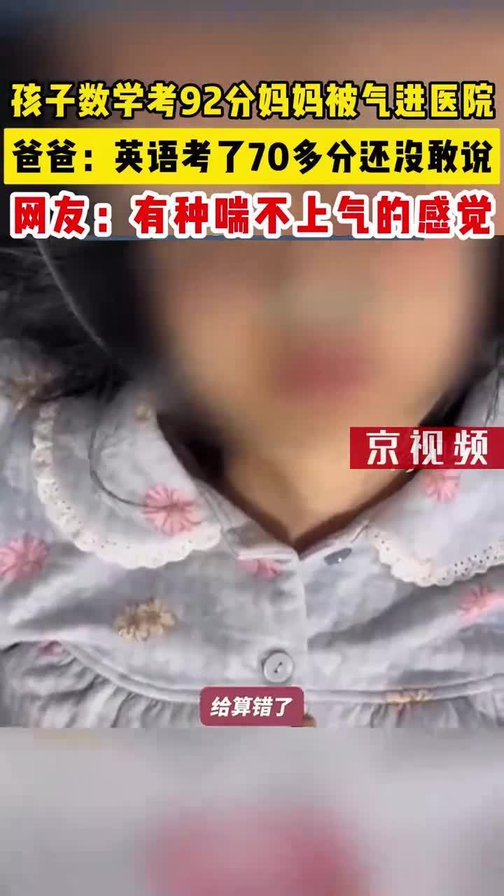 孩子数学考了92分妈妈被气进医院,爸爸:英语70多分还没敢说