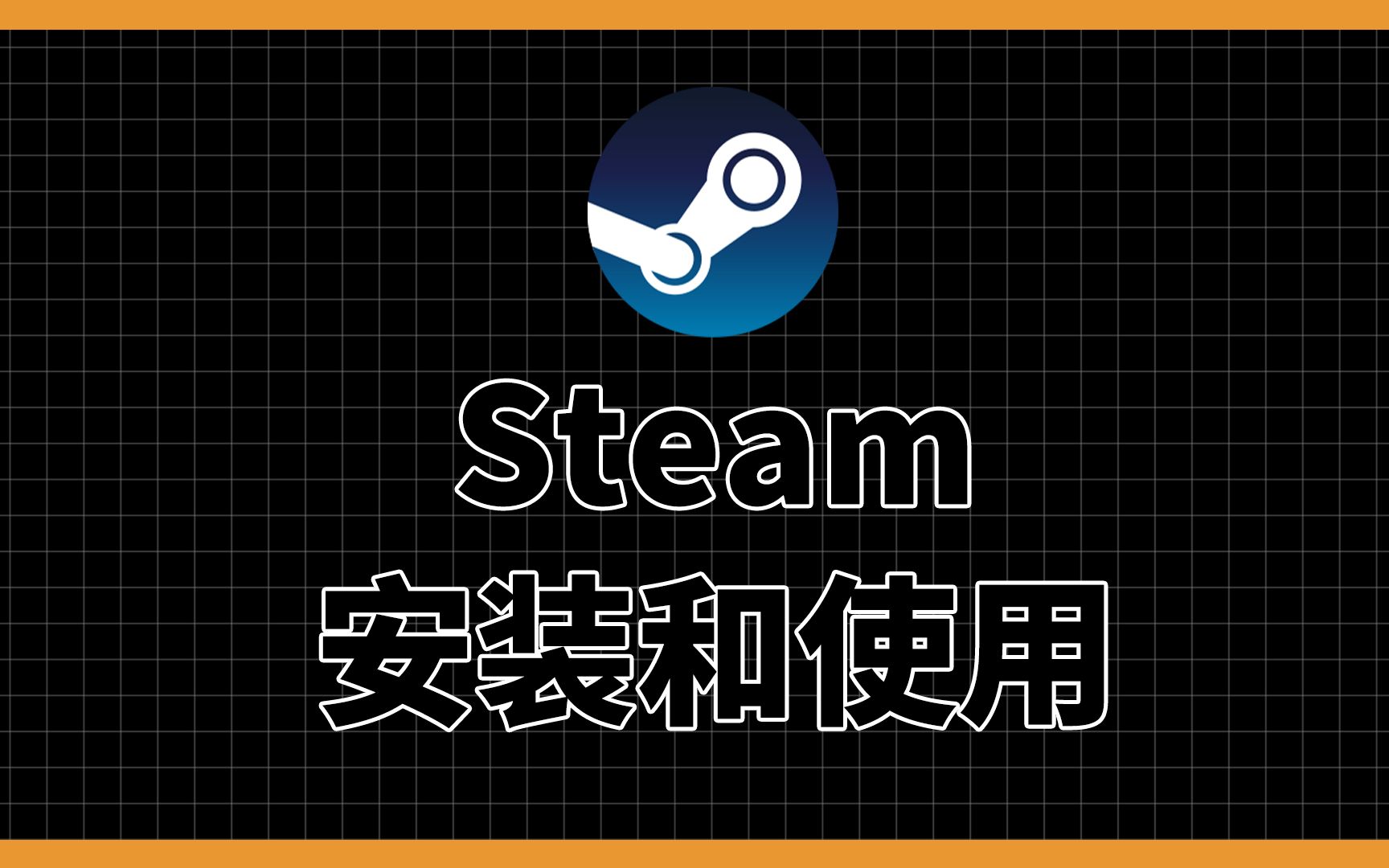 中国人不骗中国人!全网最简单Steam下载安装使用攻略!