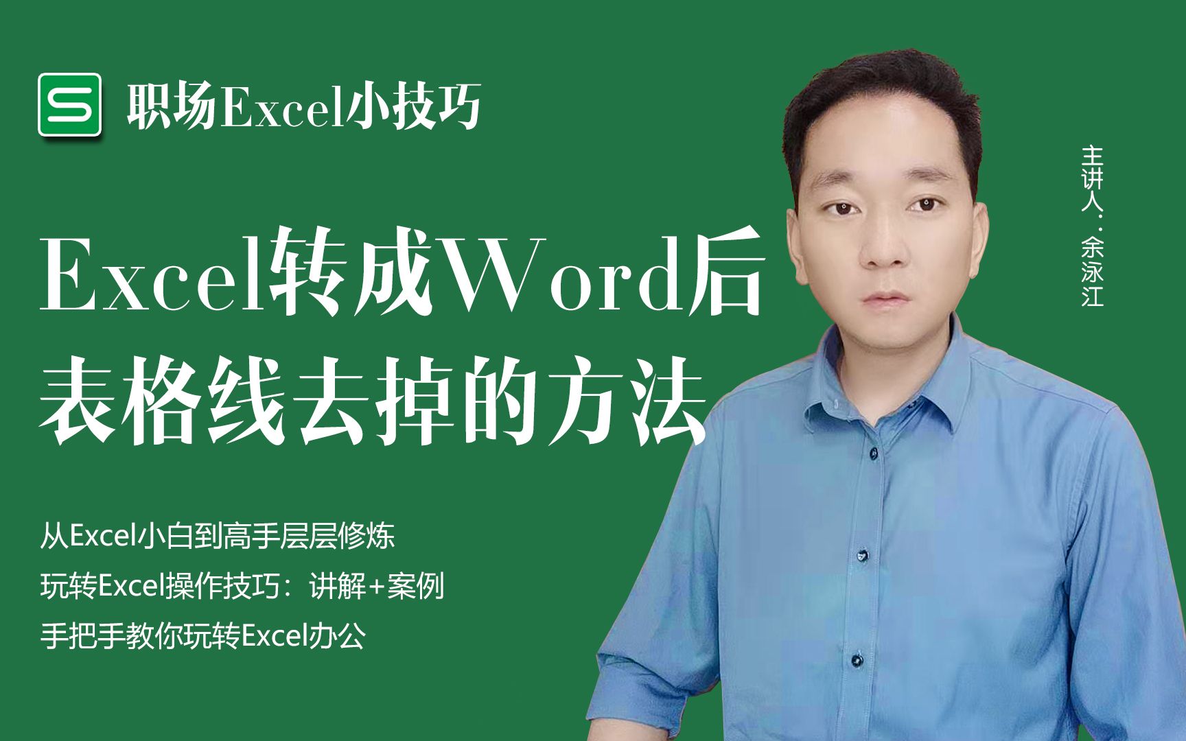 办公小技巧,Excel转成Word后表格线去掉的方法