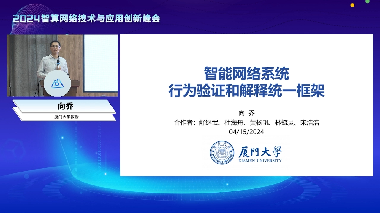 智能网络系统行为验证和解释的统一框架-向乔