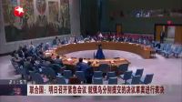 联合国:明日召开紧急会议 就俄乌分别提交的决议草案进行表决
