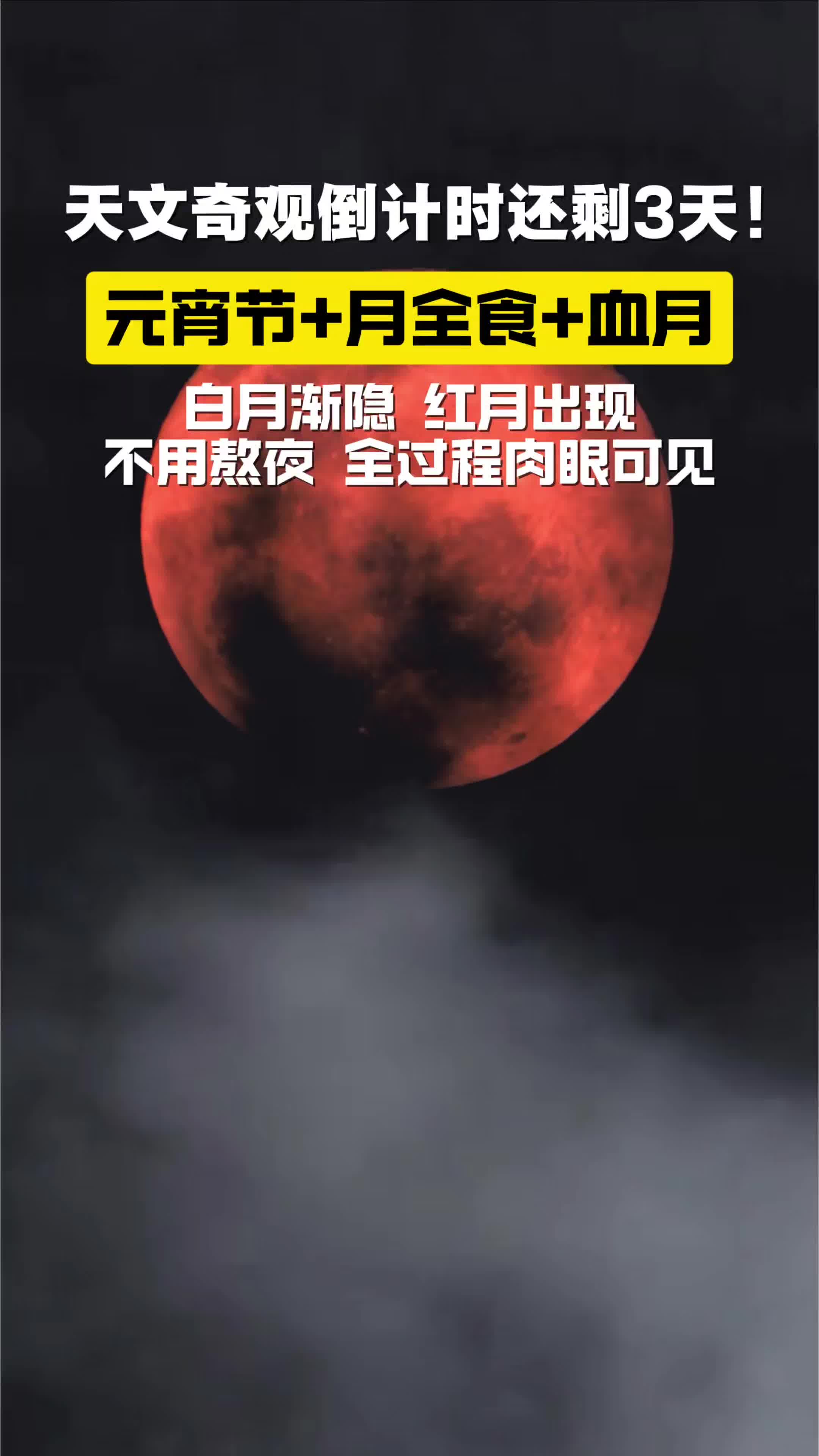 白月渐隐,红月出现!还剩三天,元宵节撞上月全食#月全食#红月亮#南京...