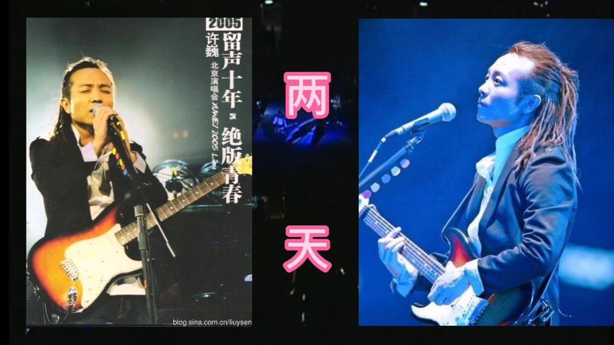 许巍巅峰时期经典歌曲《两天》2005年北京演唱会现场版,太棒了!