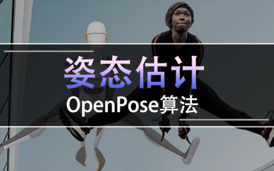 【实战讲解】Python+OpenCV+OpenPose实现人体姿态估计(人体关键...