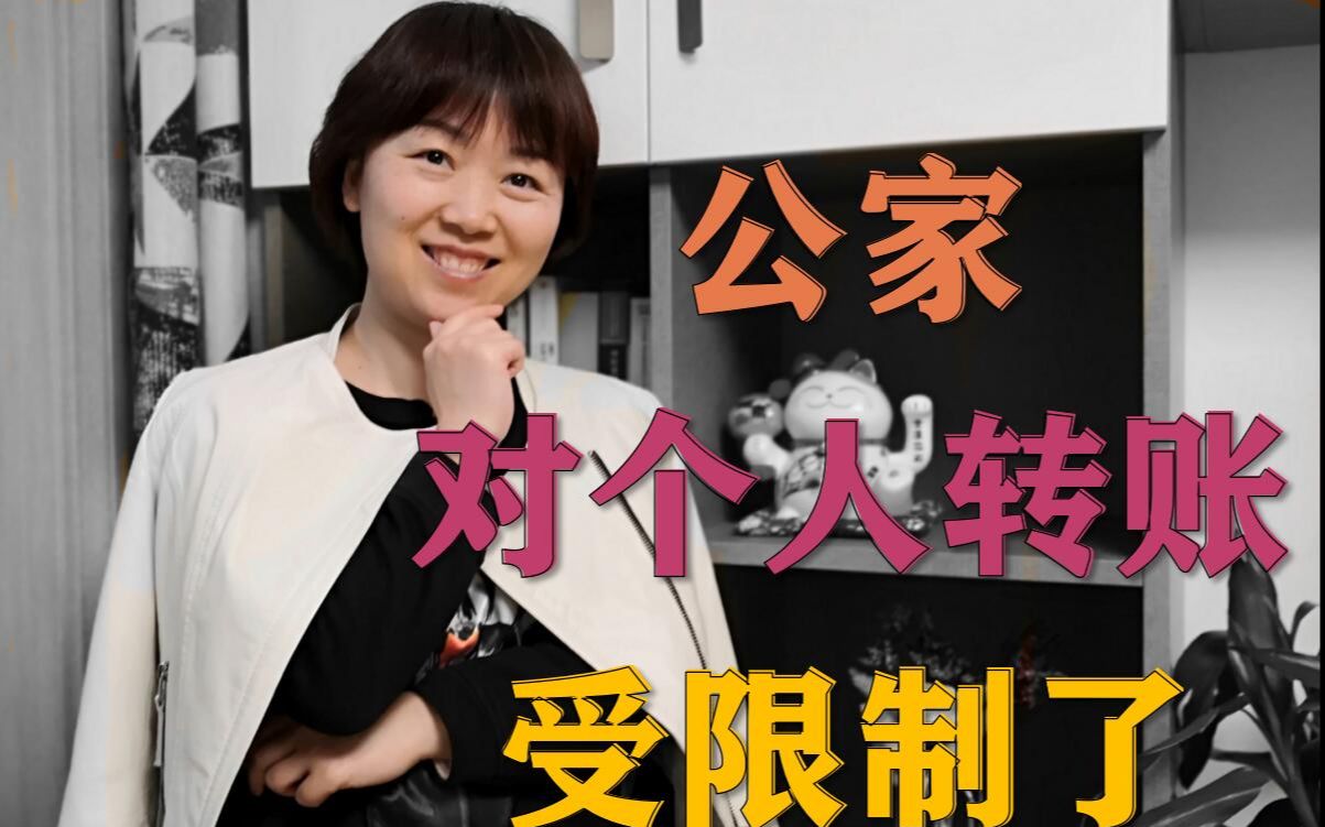 你知道吗?公对私转账有限额