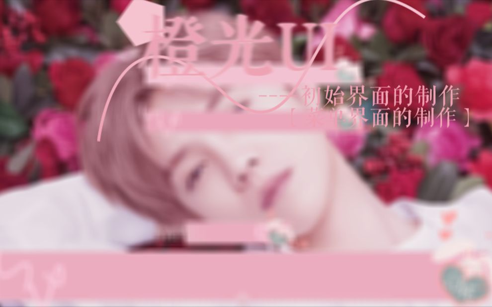橙光UI的制作[初始界面的制作][菜单界面的制作]