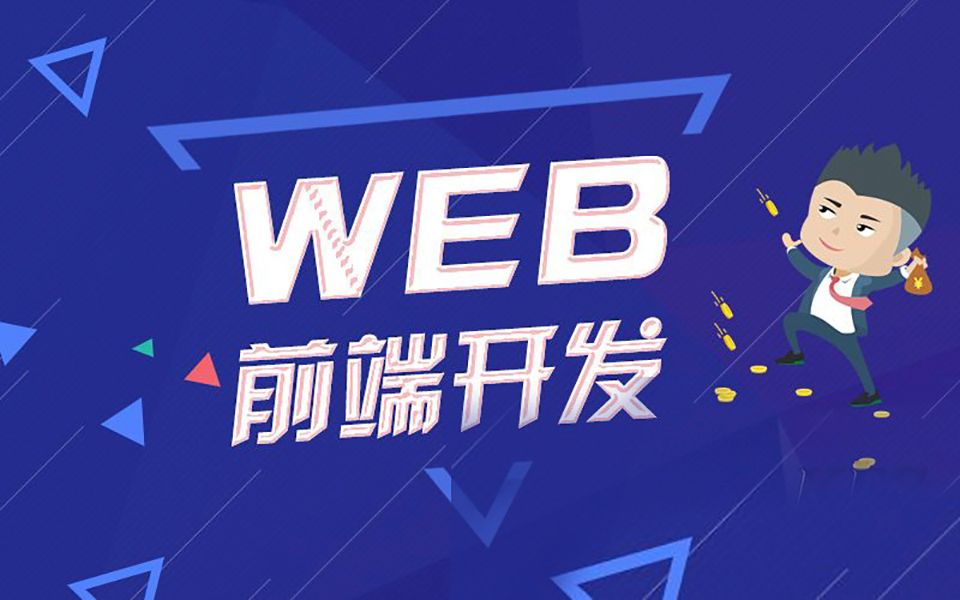 web前端开发学习教程 全栈工程师带你实现大型网站鼠标放大特效
