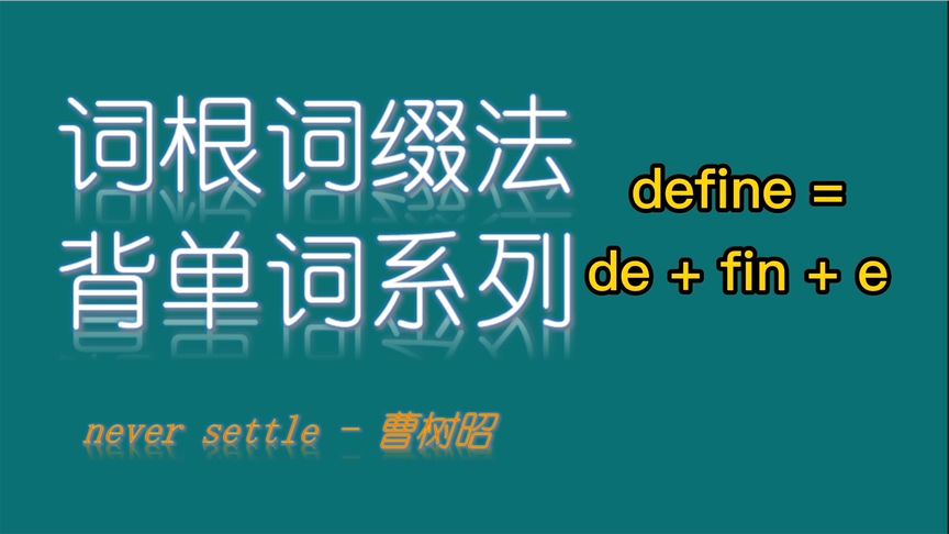 词根词缀背单词系列之:define