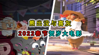 熊出没:2022年贺岁动画大电影,携手喜羊羊与灰太狼一同回归