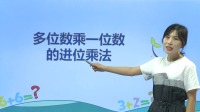 小学数学三年级上册同步精讲 第28集 多位数乘一位数--多位数乘一位...