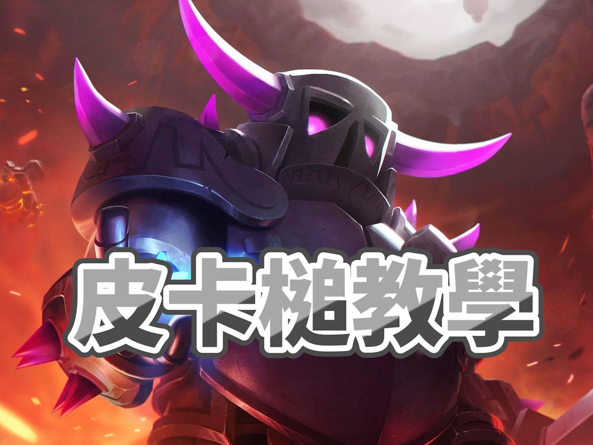 【卡组教学】皮卡槌完整攻略!实用技巧与观念大公开|ClashRoyale皇室...