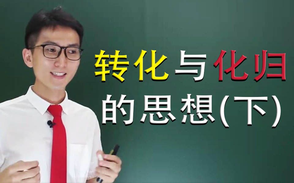 (下)转化与化归思想实例(四种方法解函数含参问题)