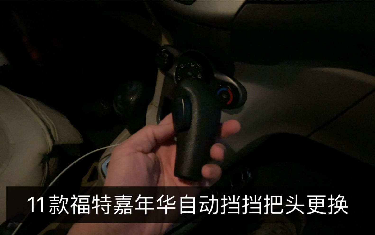 福特嘉年华11款自动档挡把头拆卸更换