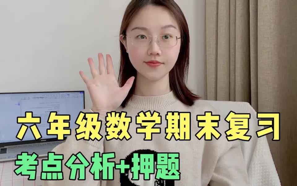 六年级上数学期末复习 超详细讲解 附真题卷及答案