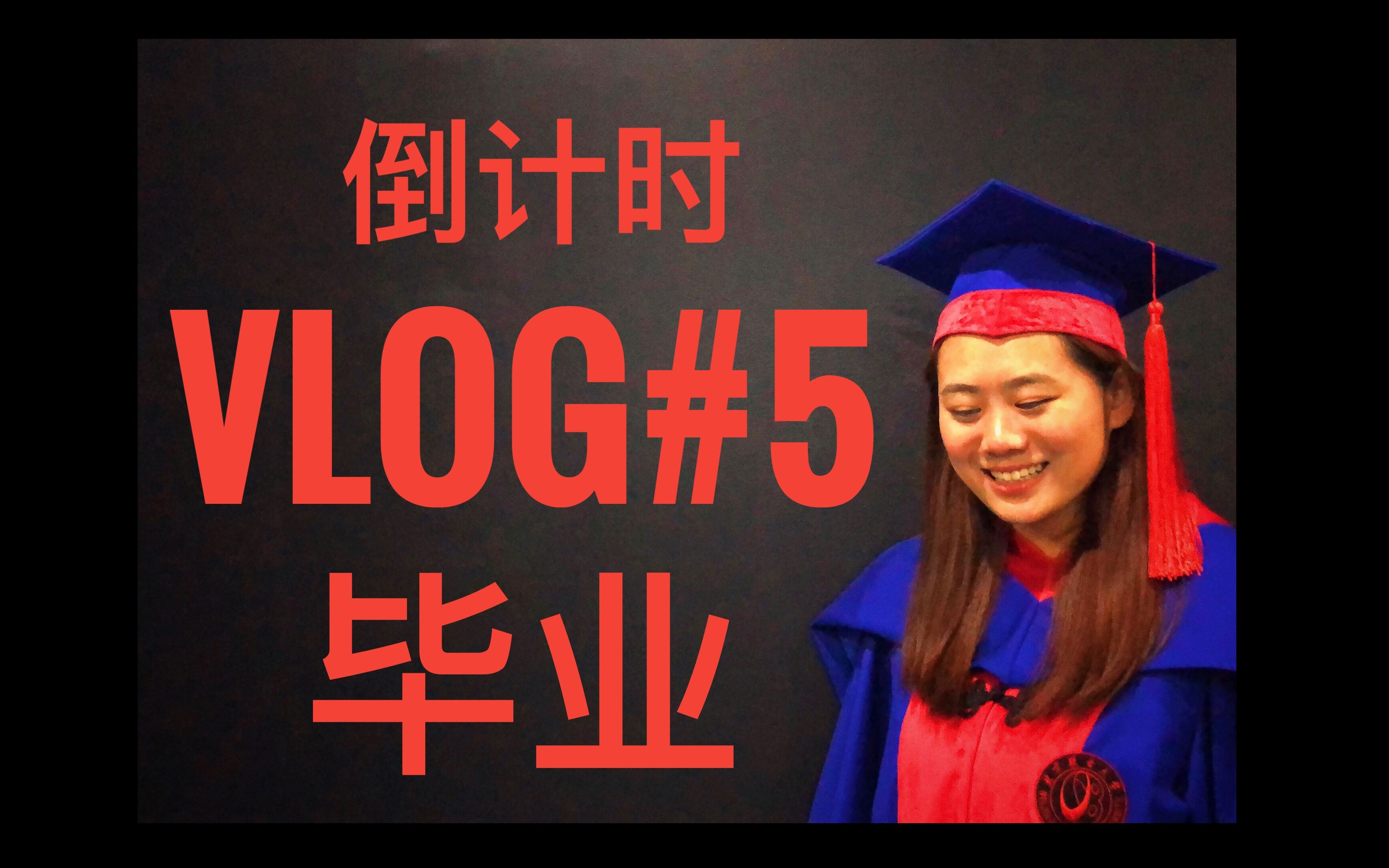 vlog#5 毕业倒计时～