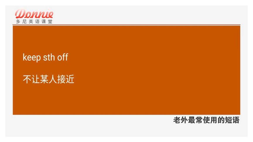 340 老外最常使用的英语短语-keep sth off
