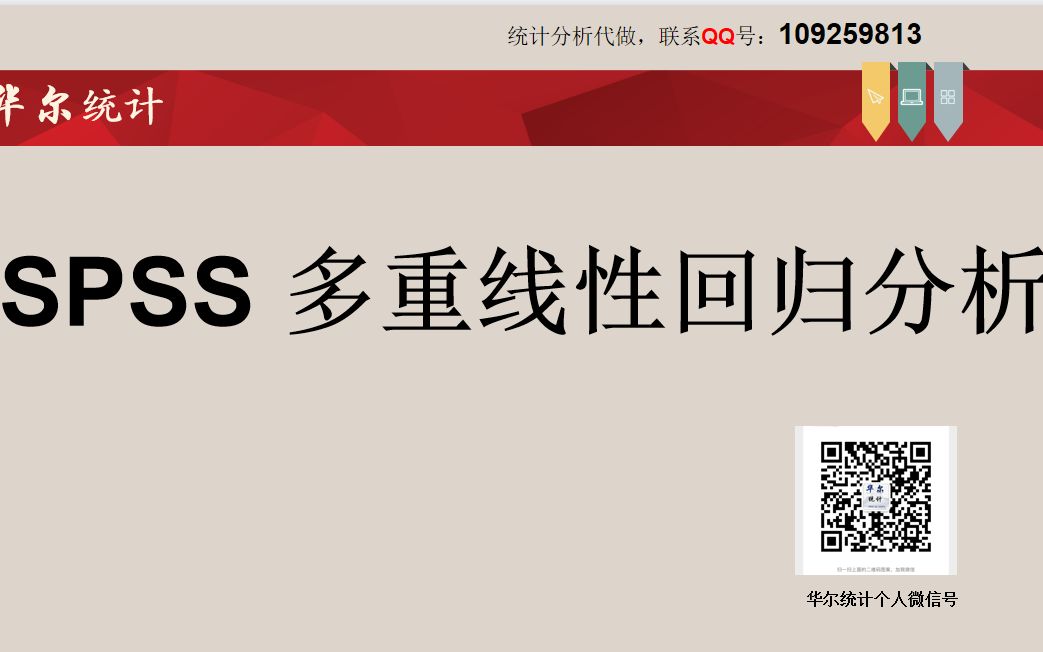 SPSS数据分析-多重线性回归分析