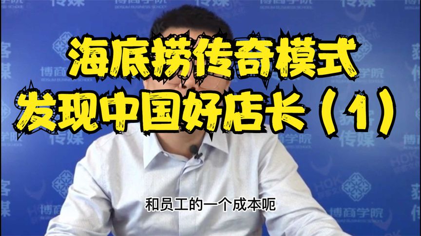 海底捞传奇模式-发现中国好店长(1)