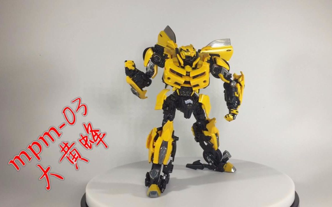 【道哥的模玩时间020】MPM03大黄蜂,十年等来了最还原的大黄蜂