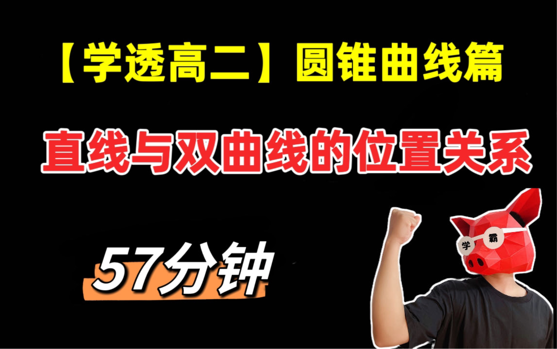 【学透高二】本视频非常极其重要!直线与双曲线的位置关系!