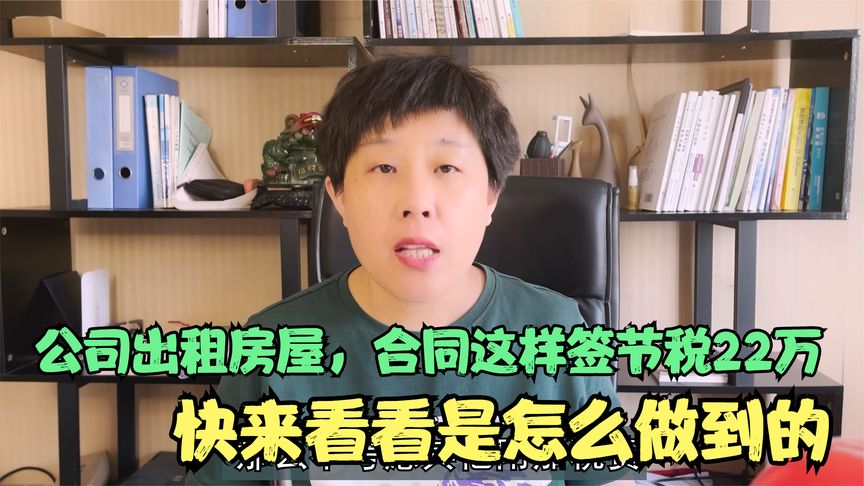 公司出租房屋,合同这样签节税22万,快来看看是怎么做到的