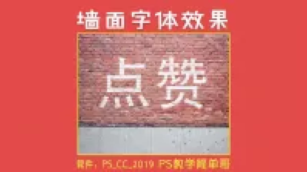 ps教学:把想要的文字写在墙上,墙面粉笔字效果制作!