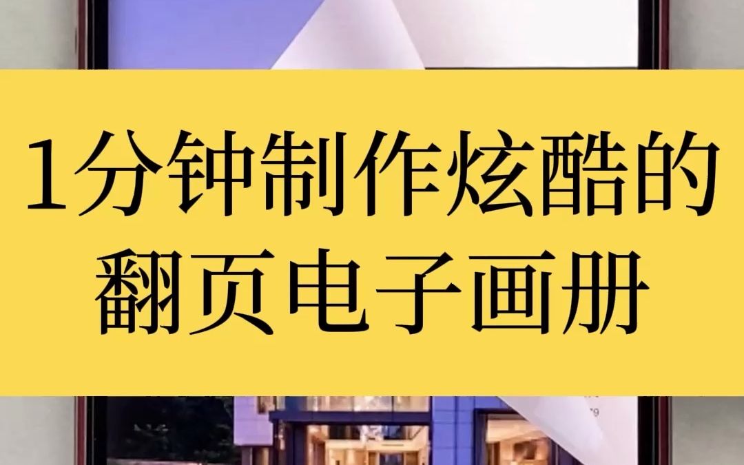 老板们,教你制作这种超炫酷的翻页电子画册!