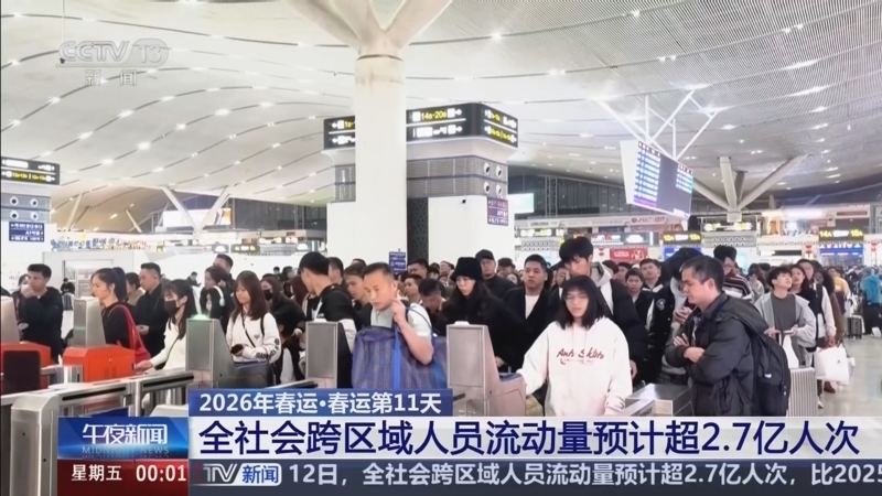 ...2026年春运·春运第11天 全社会跨区域人员流动量预计超2.7亿人次