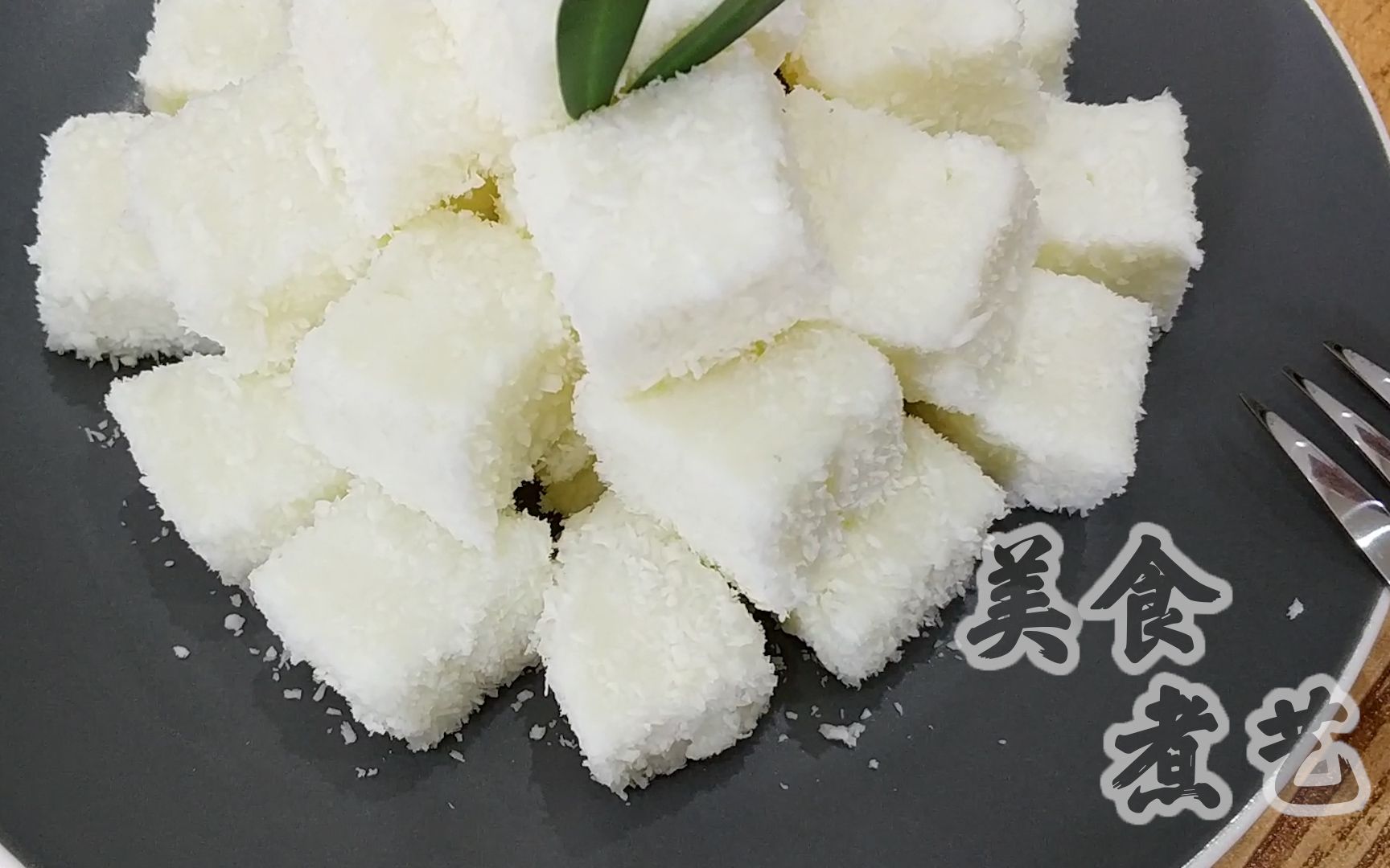 不用烤箱、简单易上手、零失败的清新甜点,软糯Q弹,入口即化!