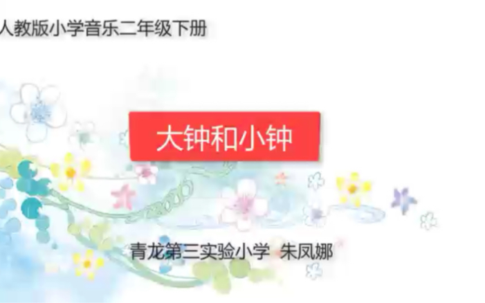 二年级下人音版《大钟和小钟》