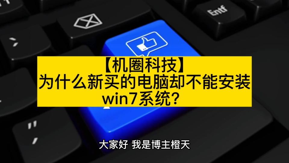 为什么新买的电脑却不能安装win7系统,背后的真实原因?