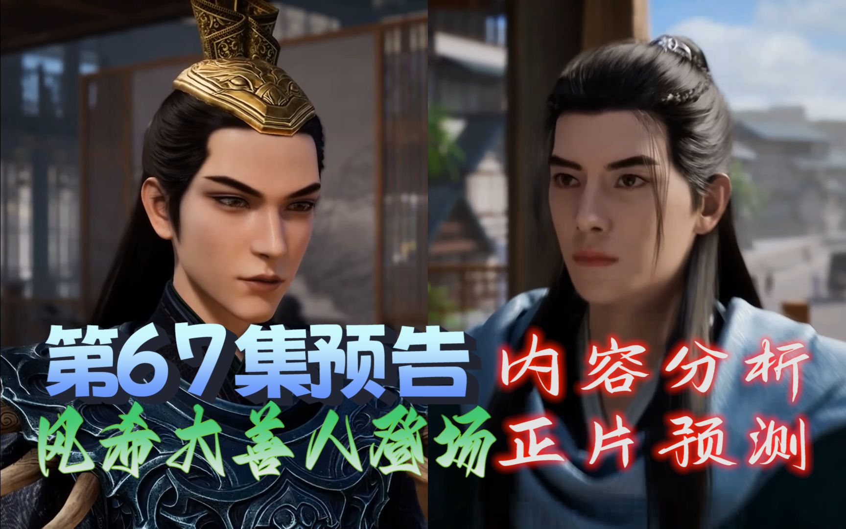 《凡人修仙传》动画第67集预告分析风希大善人结下善缘