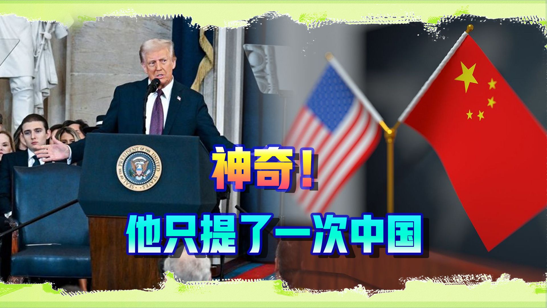 奇了怪了,特朗普就职演说只提了一次中国,重点都在这个洲