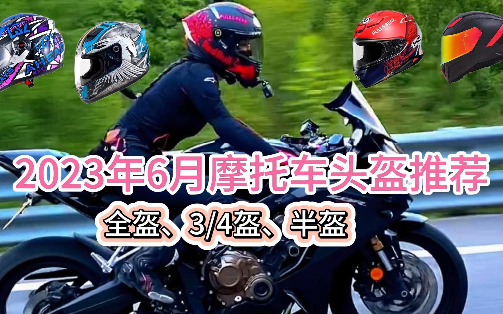 2023年6月头盔推荐:摩托车头盔怎么选、哪个牌子值得推荐,附AGV、...