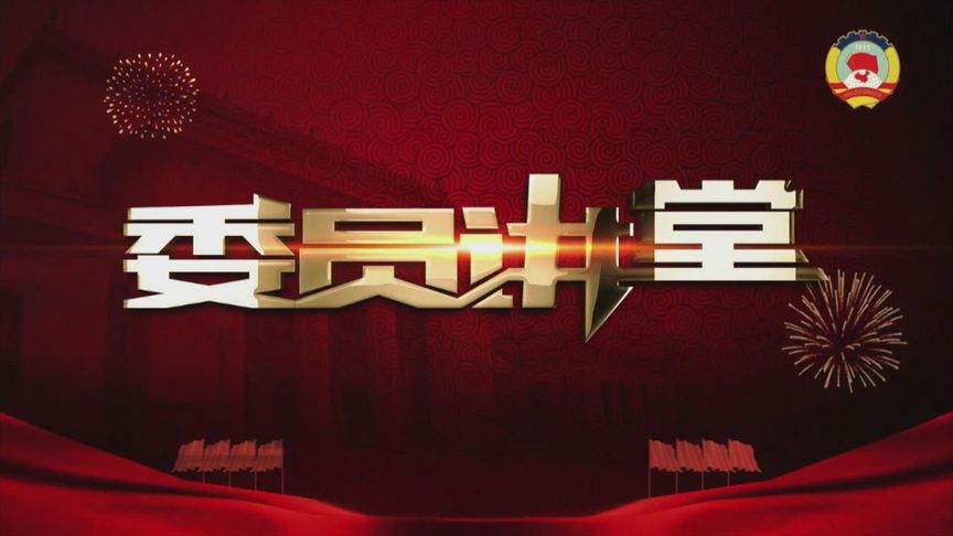 “委员讲堂”第三十七期:《讲述中共八大故事》