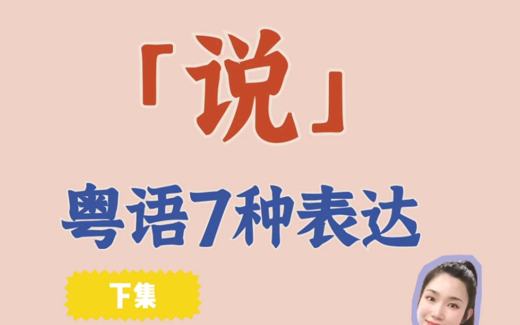 【下集】全网最全「说」的粤语用法