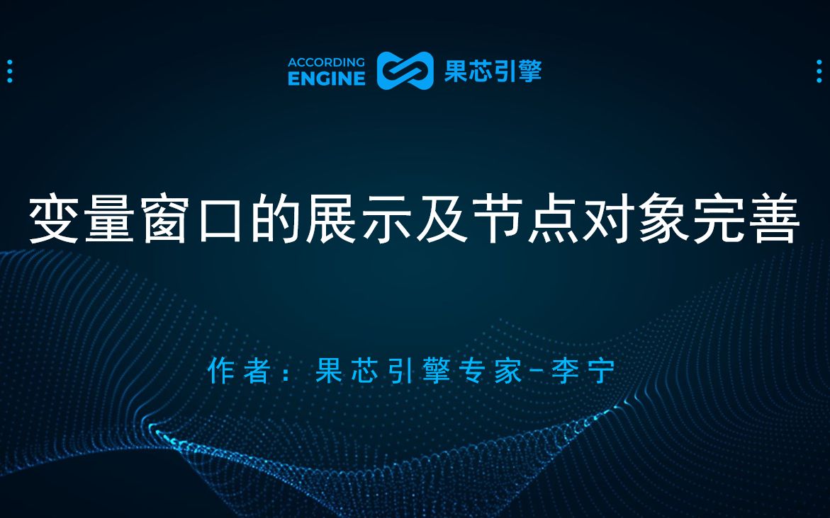 02变量窗口的展示及节点对象完善