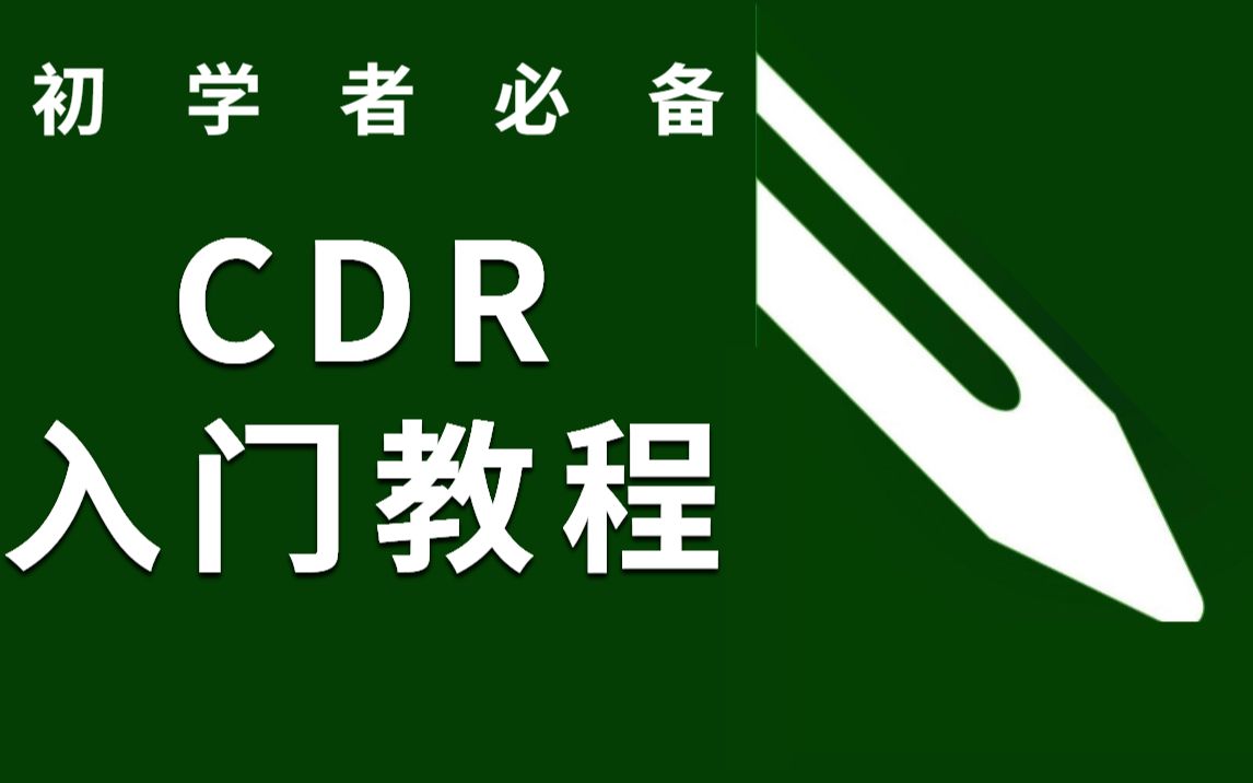 【CDR教程】小白入门必学!超详细的CDR入门教程,易懂易上手!基础...