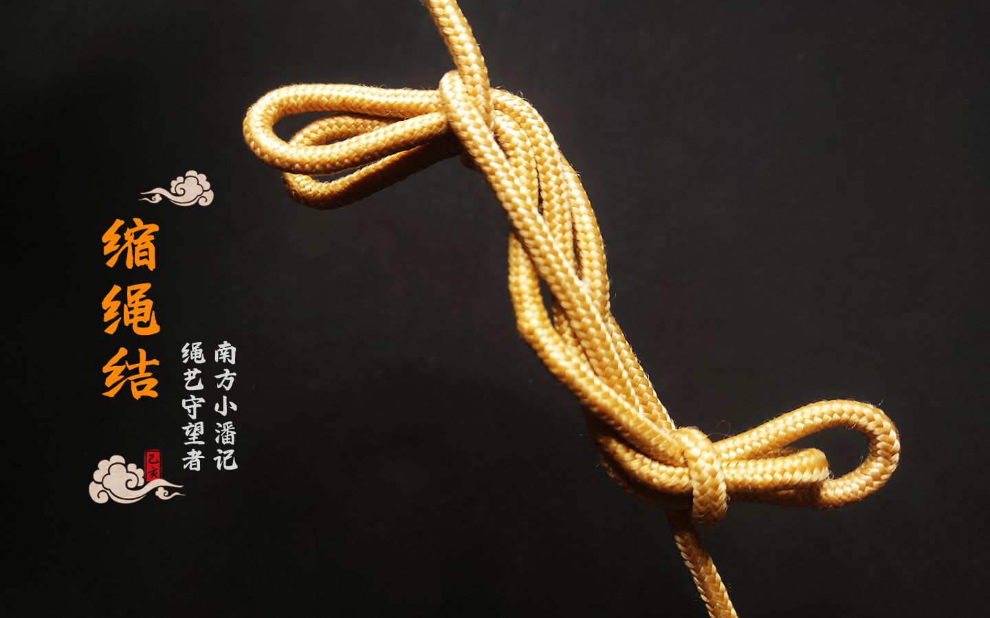 缩绳结,一种可以使绳子变短的技巧,货车司机常用