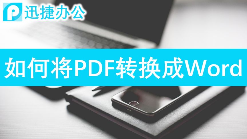 如何将pdf转成word