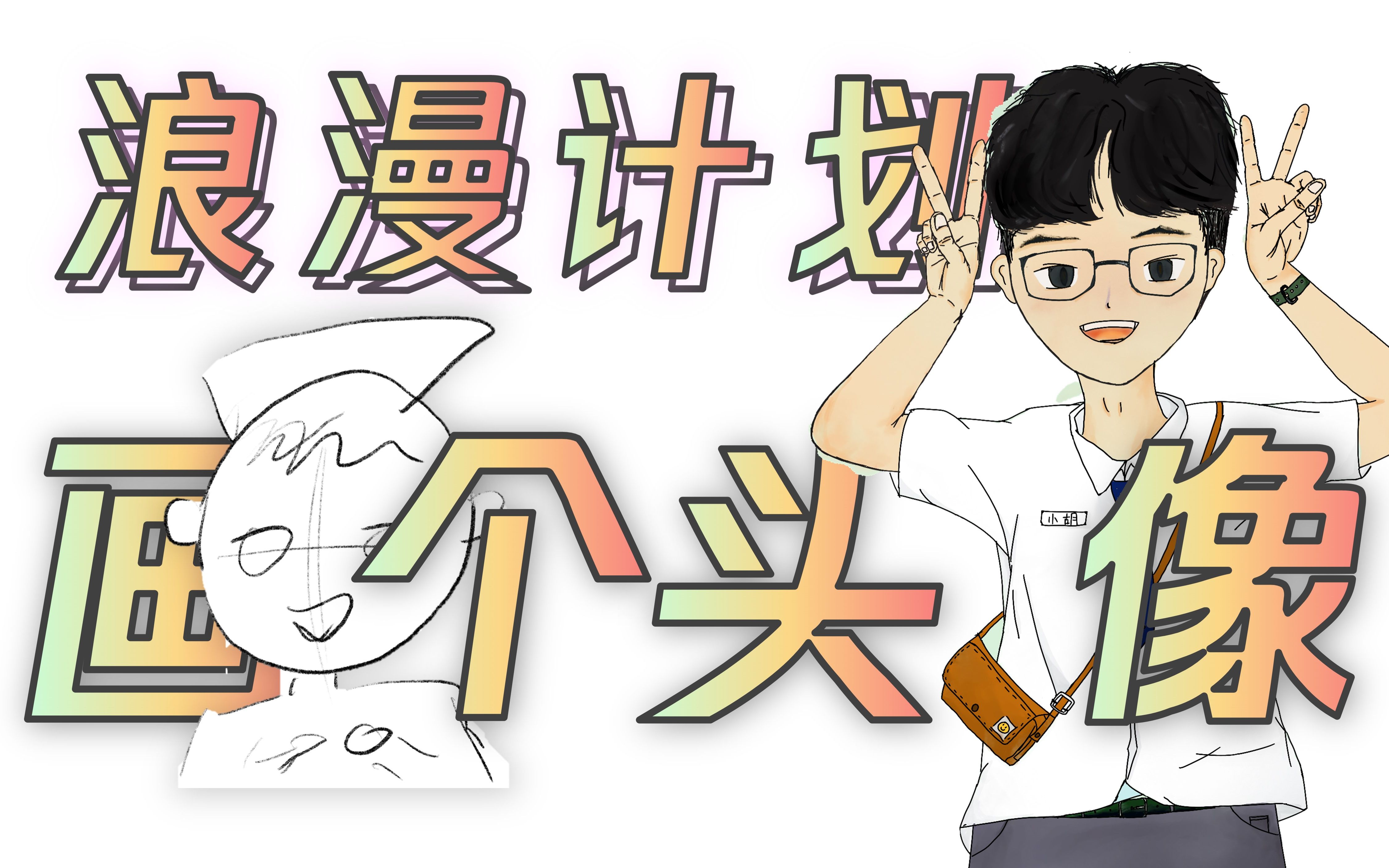 浪漫计划01丨给自己画个头像吧!