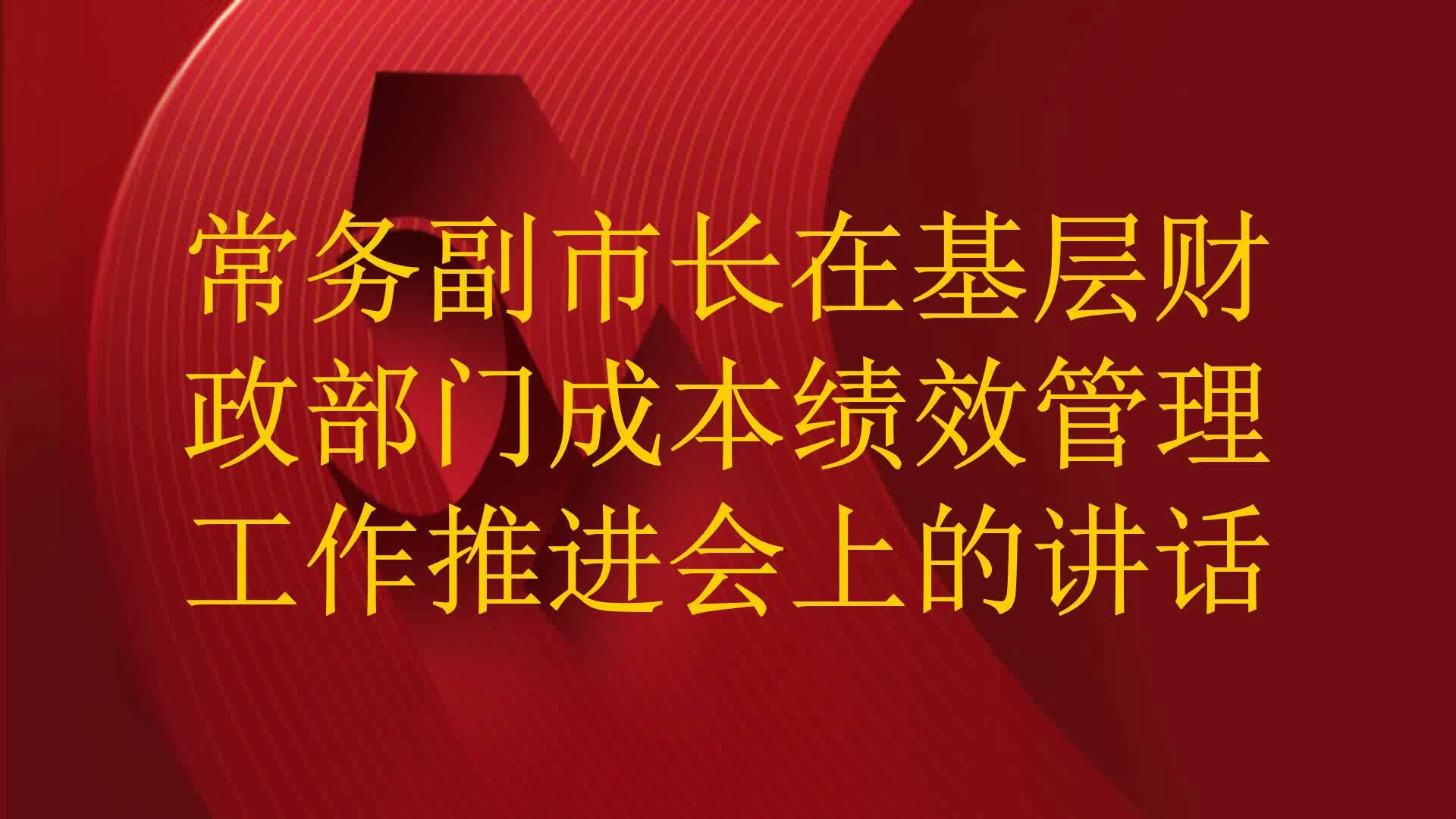 常务副市长在基层财政部门成本绩效管理工作推进会上的讲话