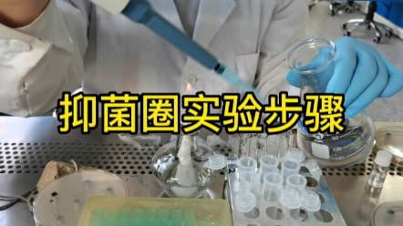 第一次,简单录制的抑菌圈实验操作,有不足的地方,请批评指正