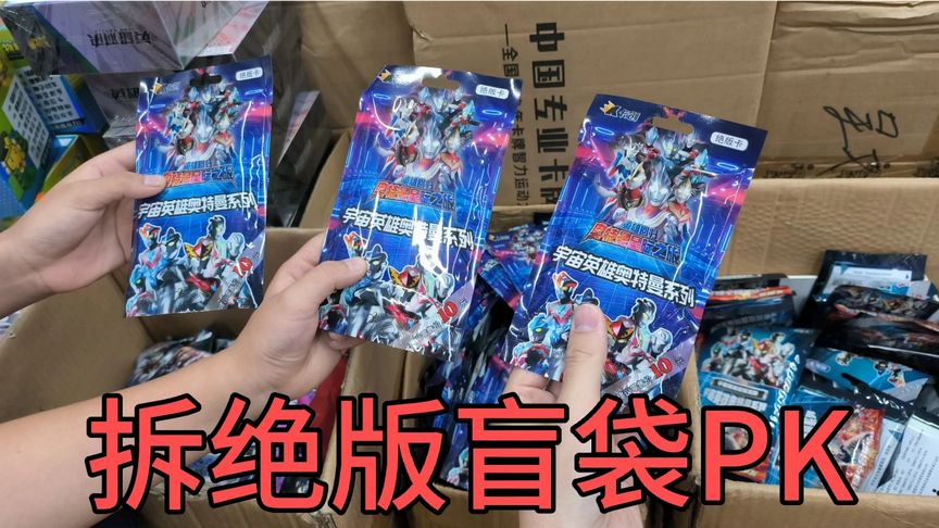 带我弟和小侄子去拆奥特曼绝版盲袋PK!谁中满星卡多谁就去选卡包