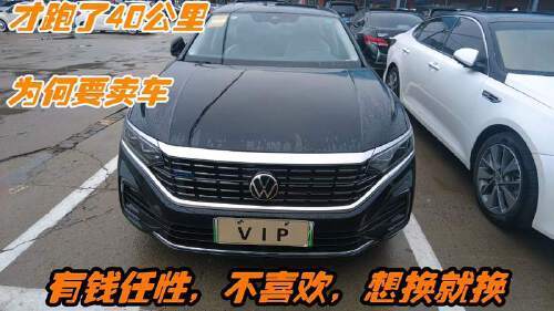 混动帕萨特仅跑40公里竟转手?揭秘车主真实原因,比新车立省数万!