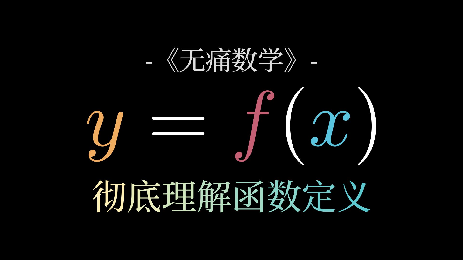 【无痛数学】用动画直观理解函数的数学定义