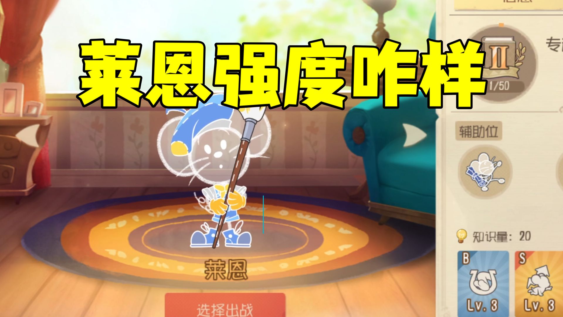 猫和老鼠手游:粉笔鼠强度如何!_猫和老鼠手游_游戏解说