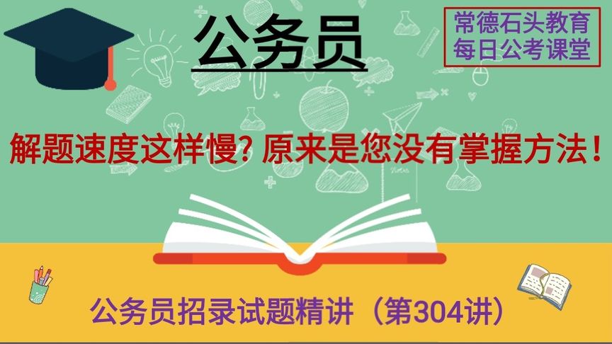 对于公考推理题,只要掌握解题方法,可以大大提高我们的解题速度